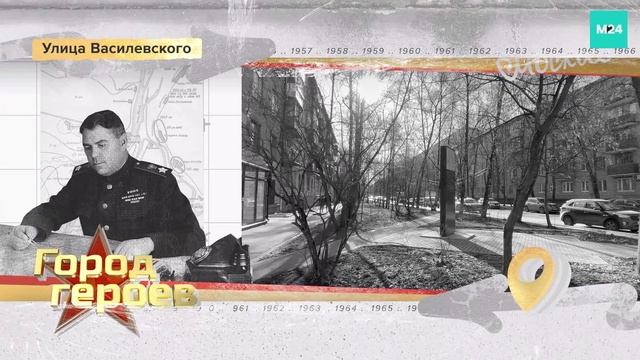 Улица Василевского | Город героев