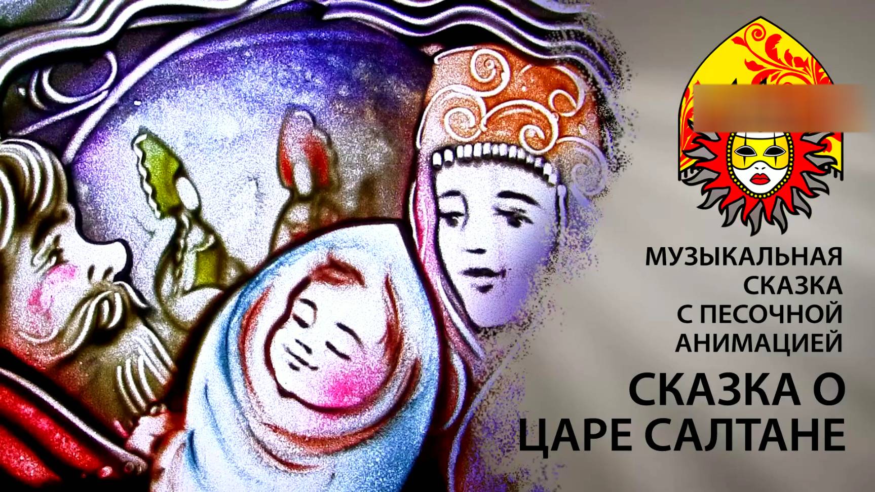 ВОЛШЕБСТВО ПУШКИНА ОЖИВАЕТ _  "СКАЗКА О ЦАРЕ САЛТАНЕ" С ПЕСОЧНОЙ АНИМАЦИЕЙ