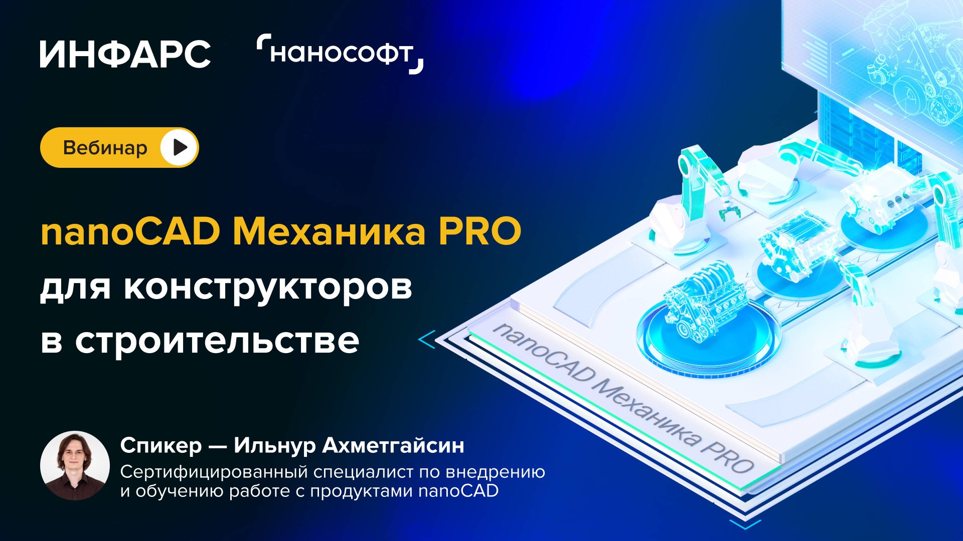 Вебинар: nanoCAD Механика PRO для конструкторов в строительстве