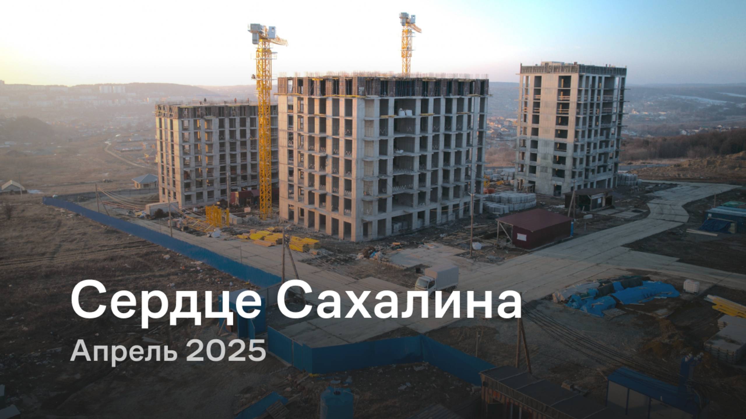 «Сердце Сахалина» / Апрель 2025