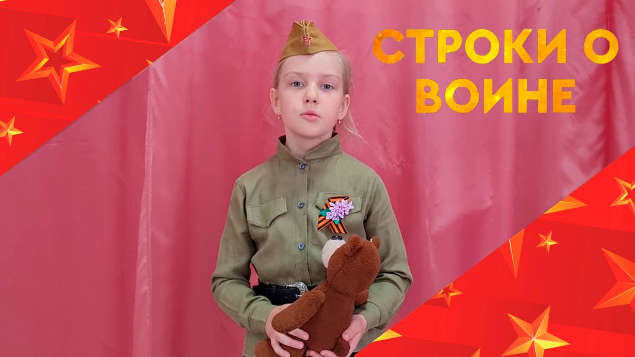 СТРОКИ О ВОЙНЕ. Читает Олеся Котосина (12+)