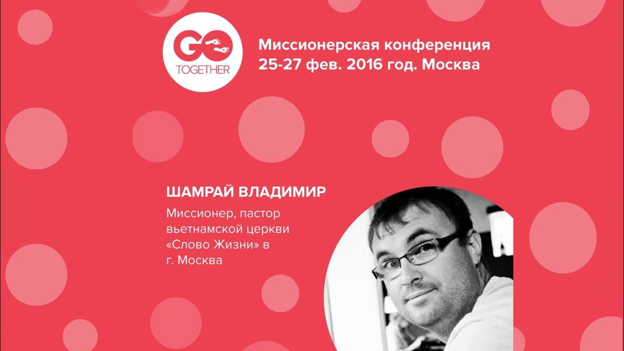 07. Владимир Шамрай - Идем вместе !