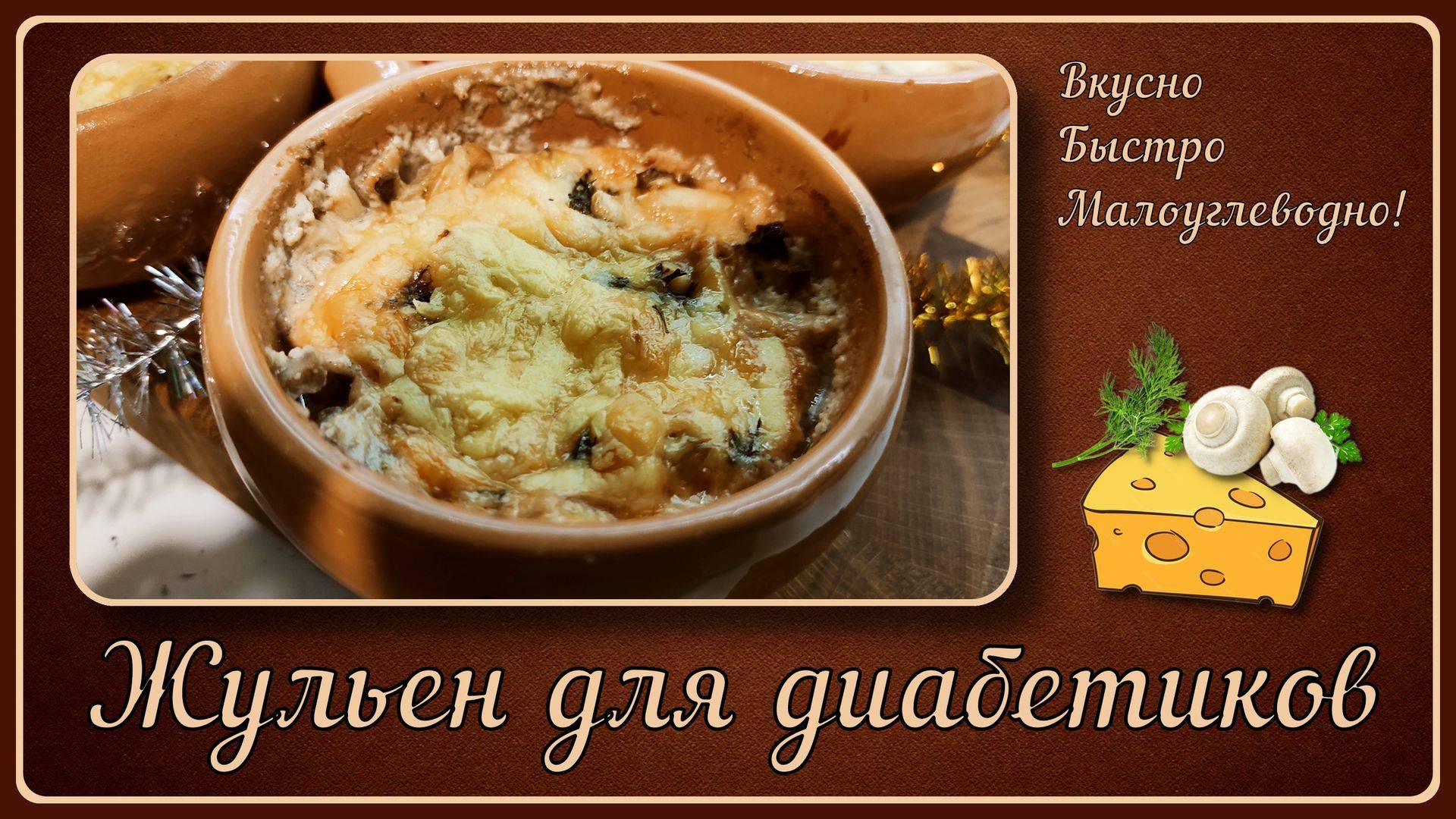 🍄🧀🍵 Жульен для диабетиков. Быстрого приготовления, без муки и предварительного обжаривания