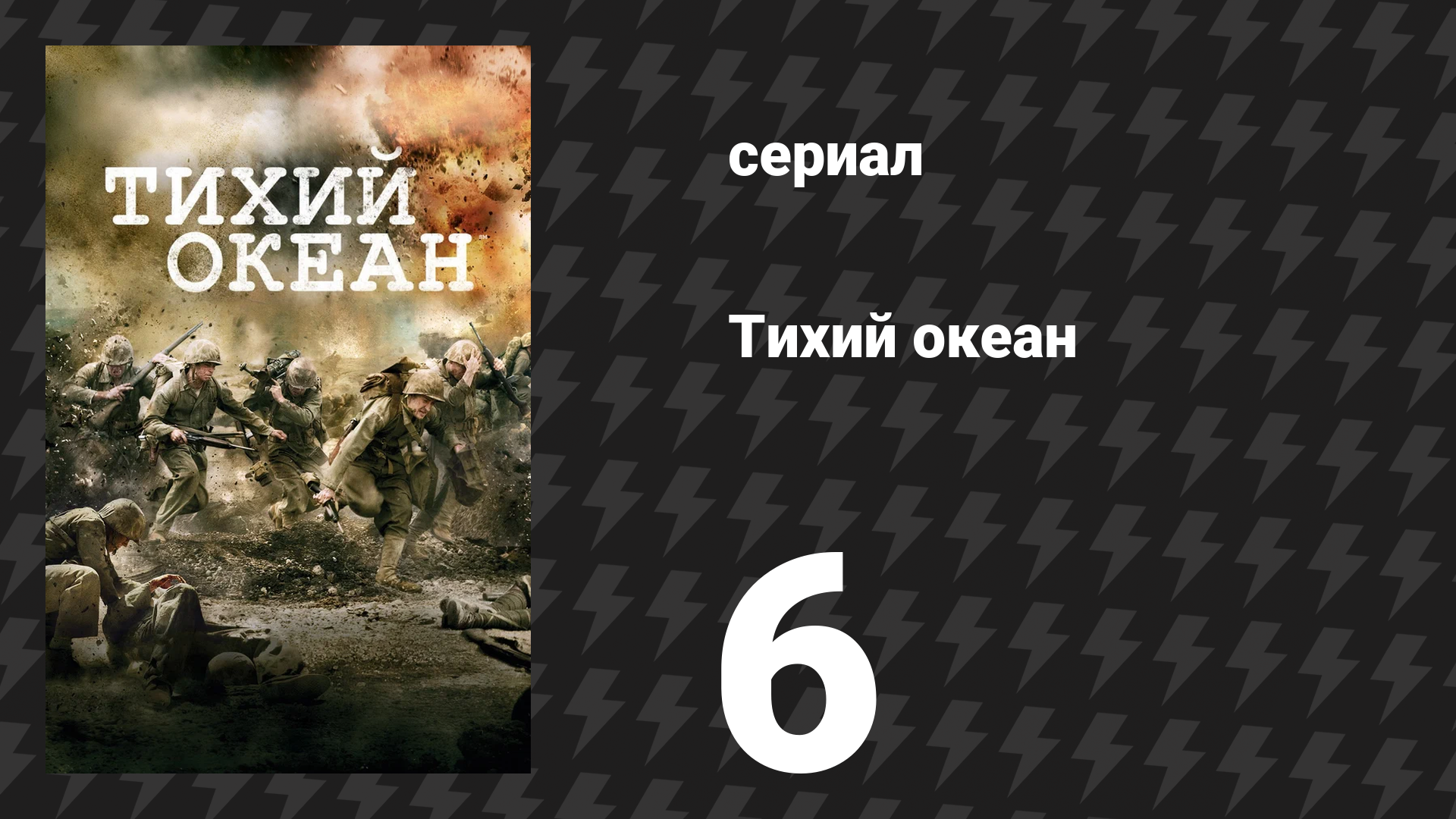Тихий океан 1 сезон 6 серия «Аэродром Пелелиу» (сериал, 2010)
