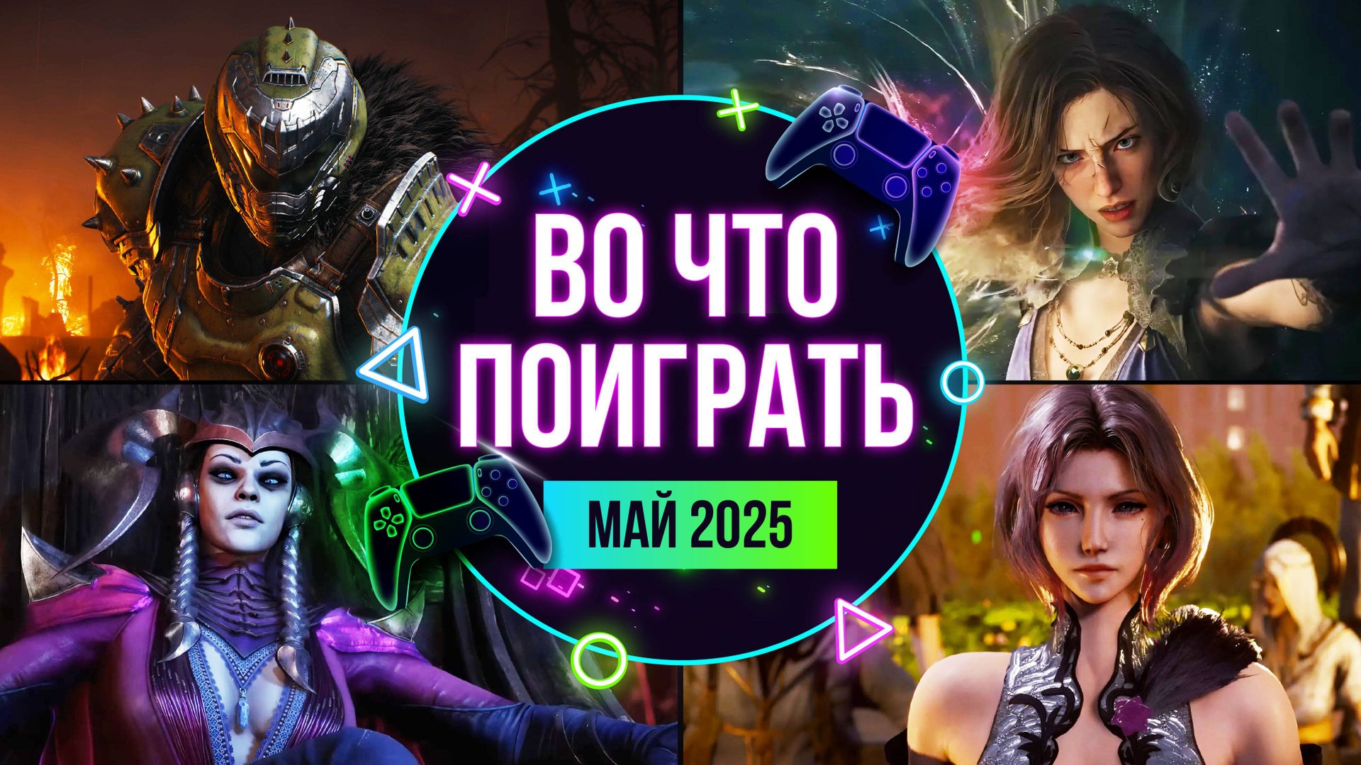 НОВЫЕ ИГРЫ И РЕЛИЗЫ. КАЛЕНДАРЬ ИГР МАЙ 2025