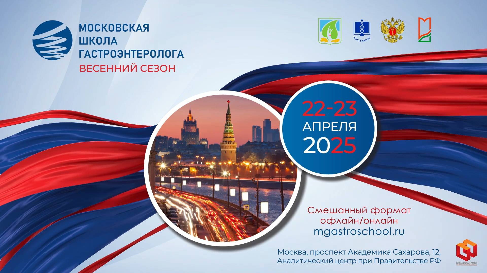 22-23.04.2025 Московская школа гастроэнтеролога (весенний сезон)