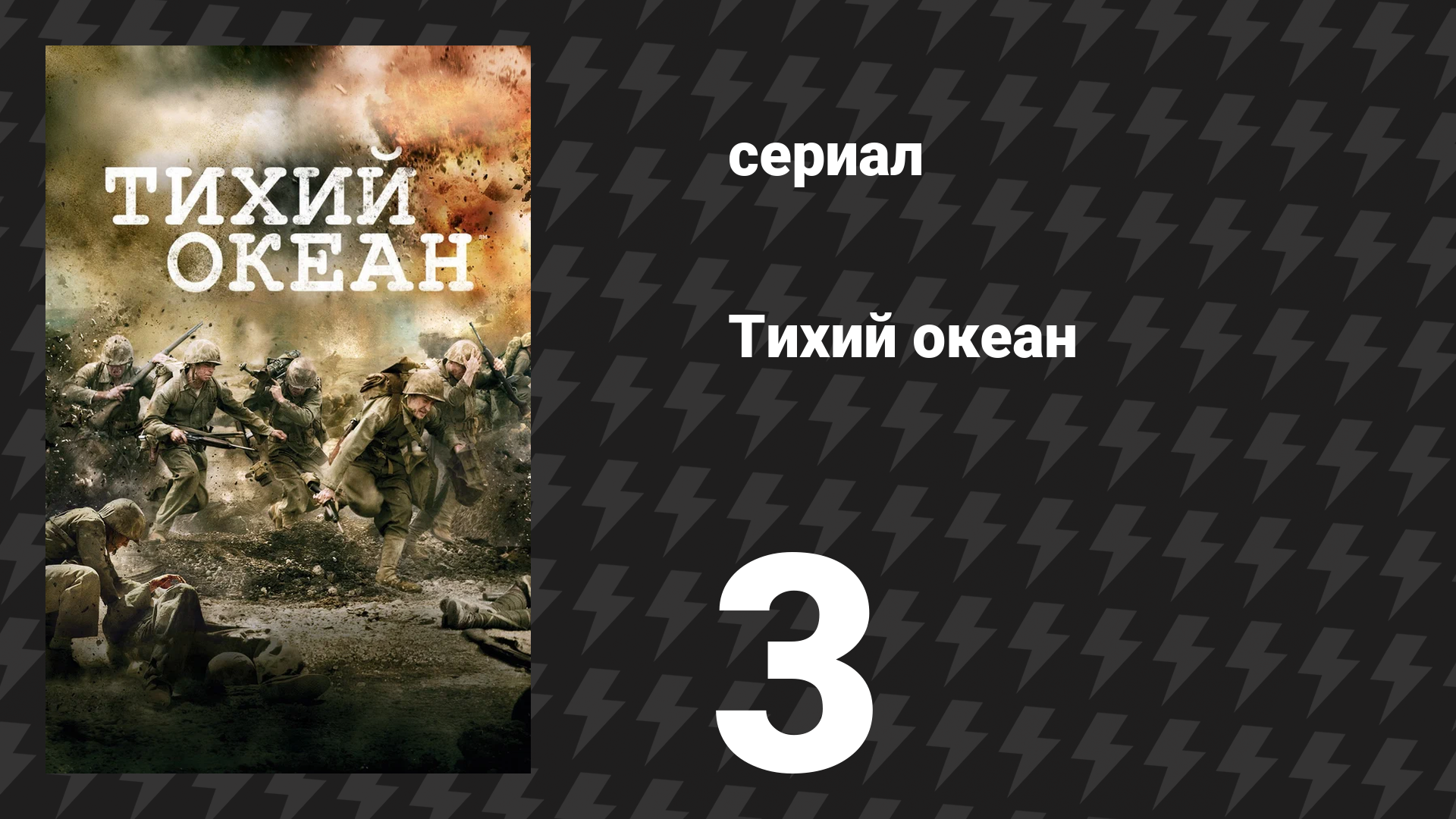 Тихий океан 1 сезон 3 серия «Мельбурн» (сериал, 2010)