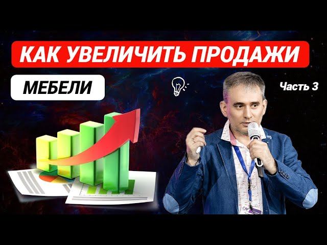 Как увеличить продажи мебели. Секреты мебельного бизнеса. Часть 3. #КакУвеличитьПродажи #продажи