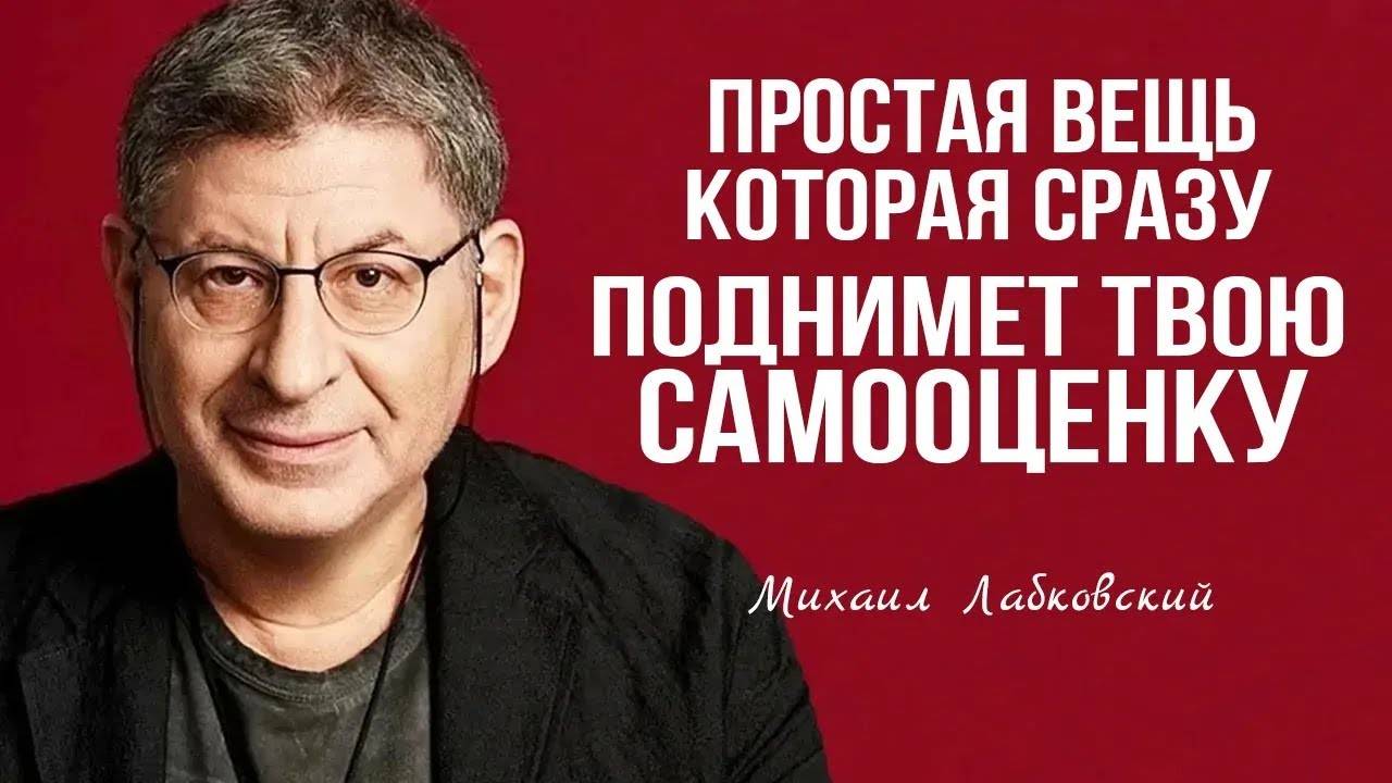 РАБОТАЕТ КАК ЧАСЫ ! САМООЦЕНКА ПОЙДЕТ ВВЕРХ ! Михаил Лабковский