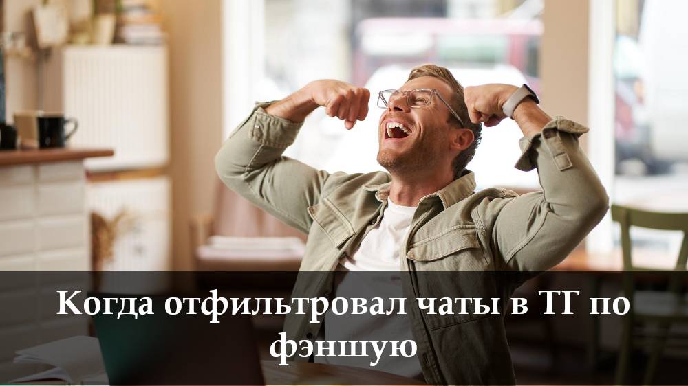 Как создать отдельную папку чатов в ТГ