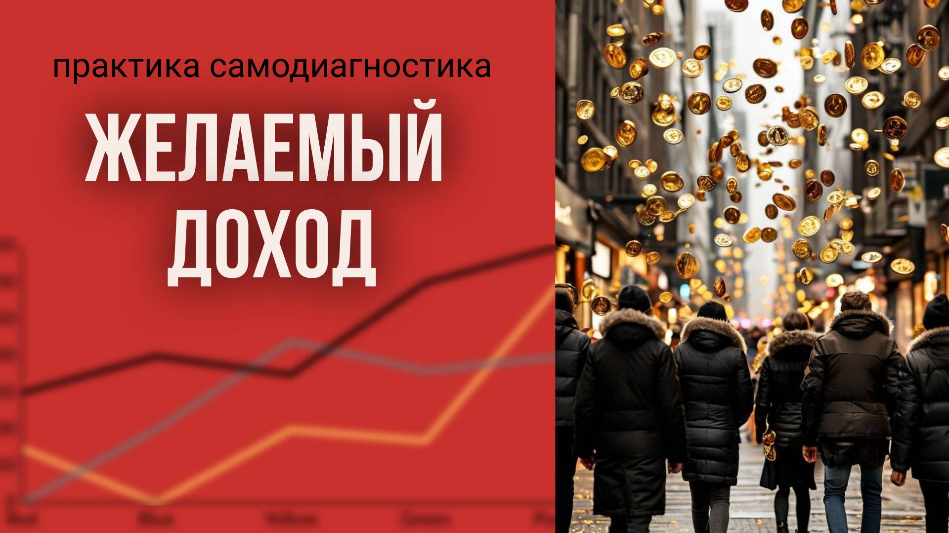 Системные растановки на деньги. Самостоятельная практика диагностика на доход