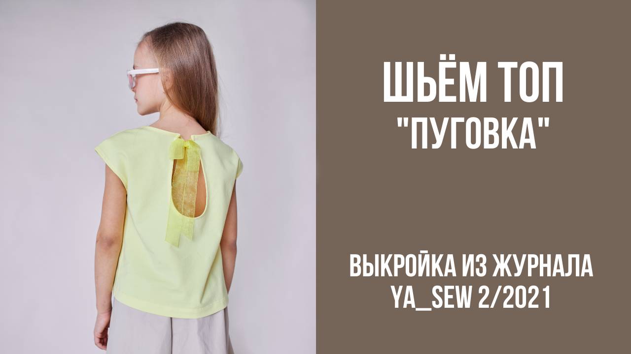 Топ "ПУГОВКА". Журнал ″Я шью″ № 2_2021