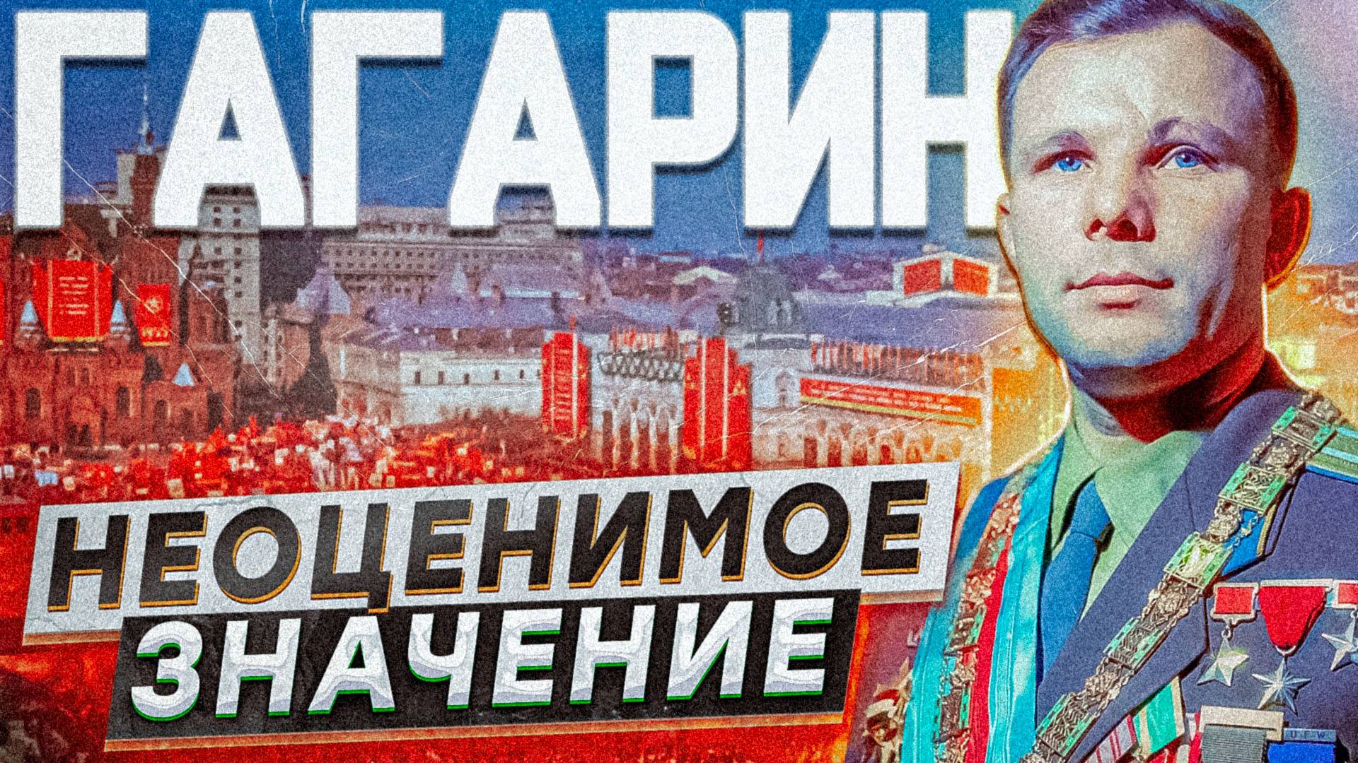 Неоценимое значение полета Гагарина | Первый человек в космосе | Социум