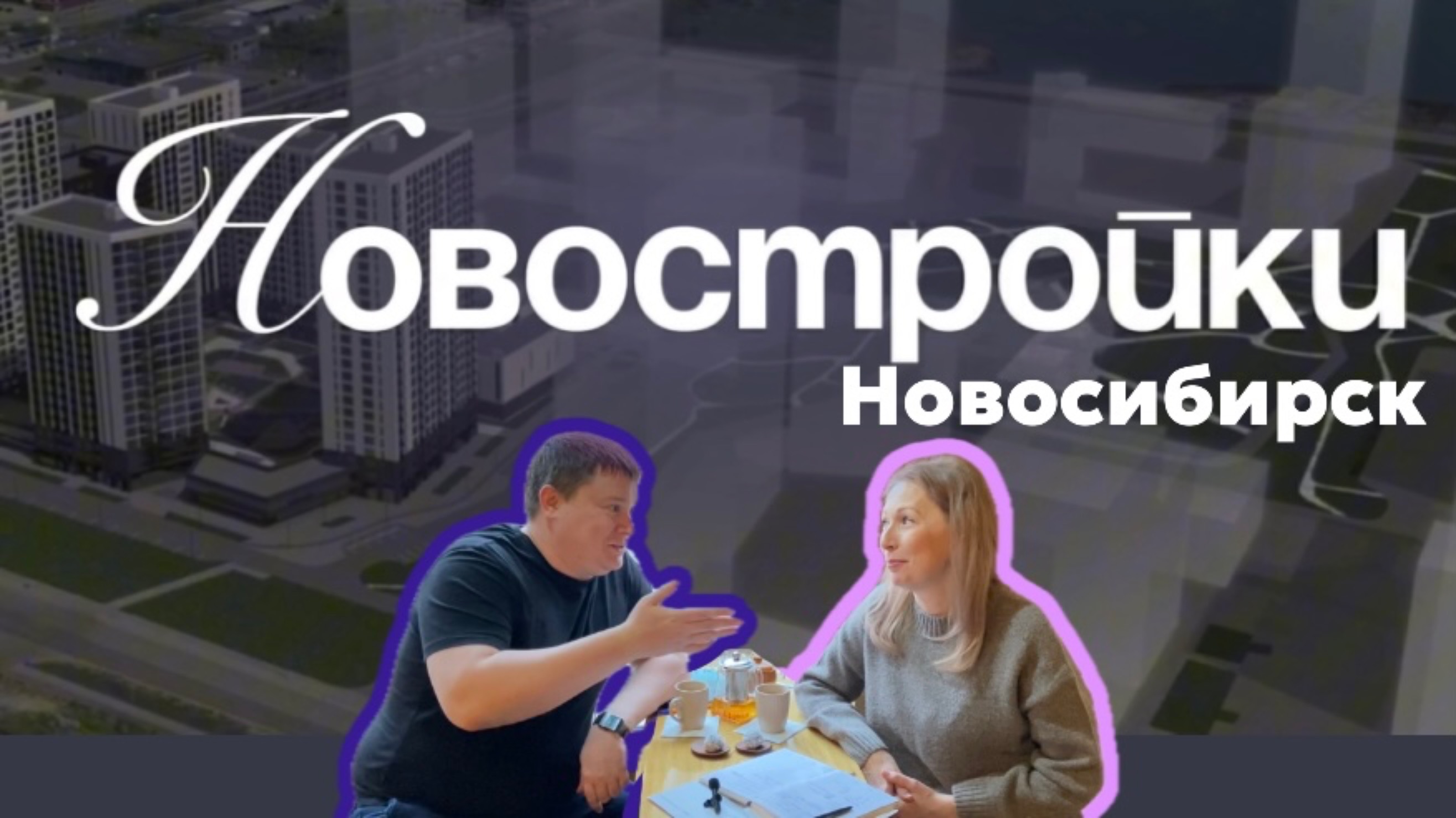 НОВОСТРОЙКИ Новосибирск