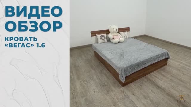 ВЕГАС Кровать-1600
