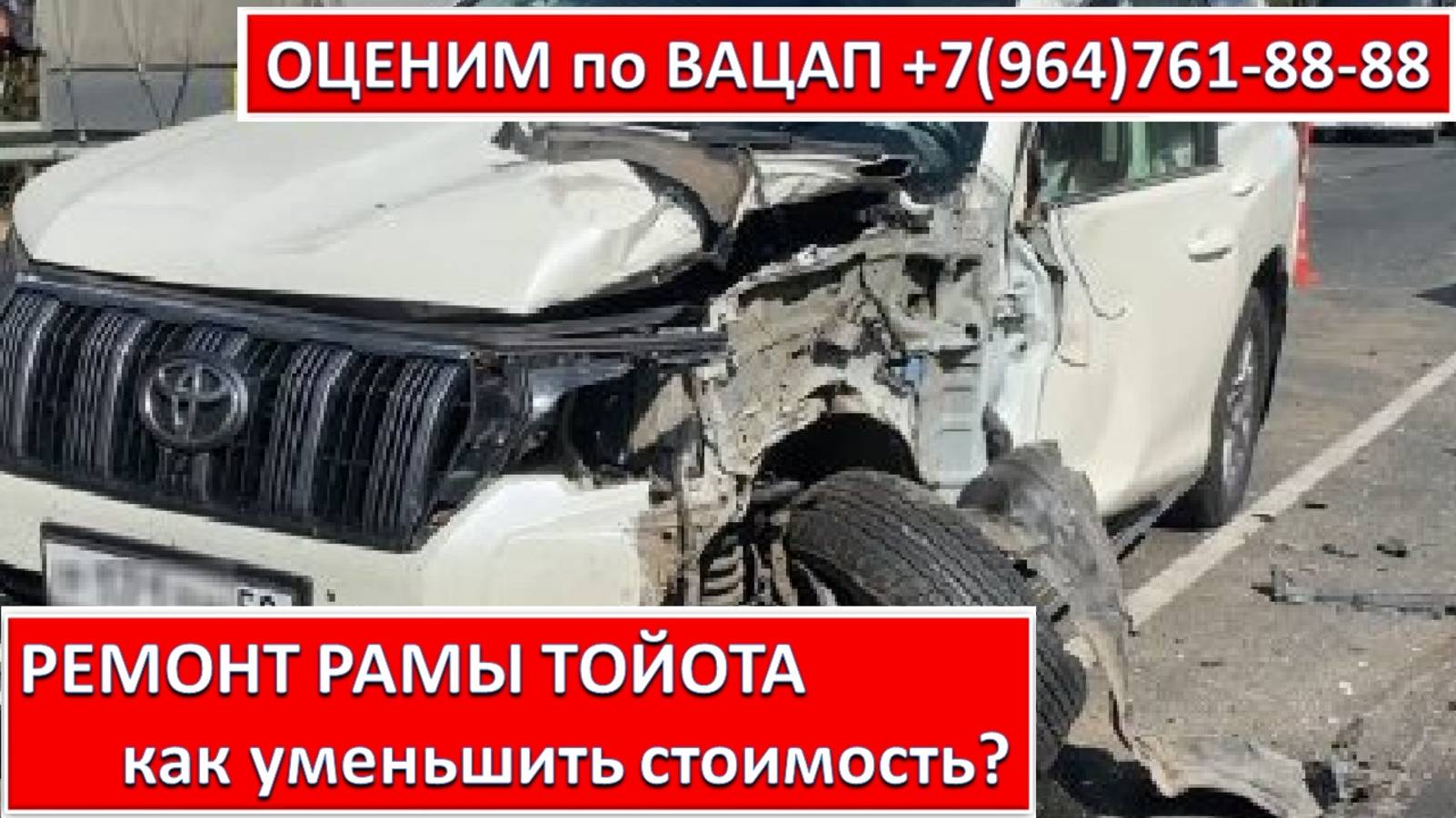 РЕМОНТ РАМЫ ТОЙОТА