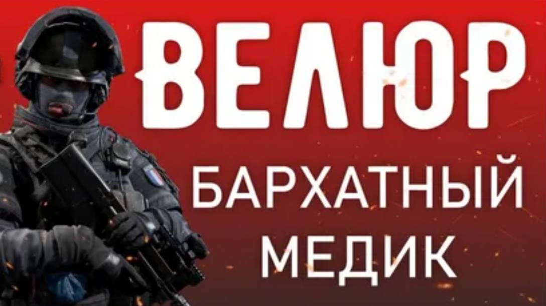 Медик Велюр /игра калибр / режим зачистка