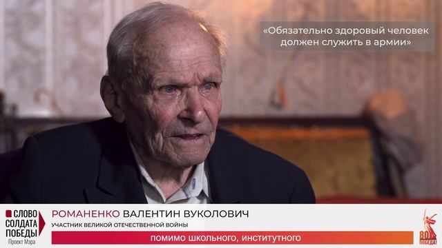 Слово солдата Победы. Романенко В.В.