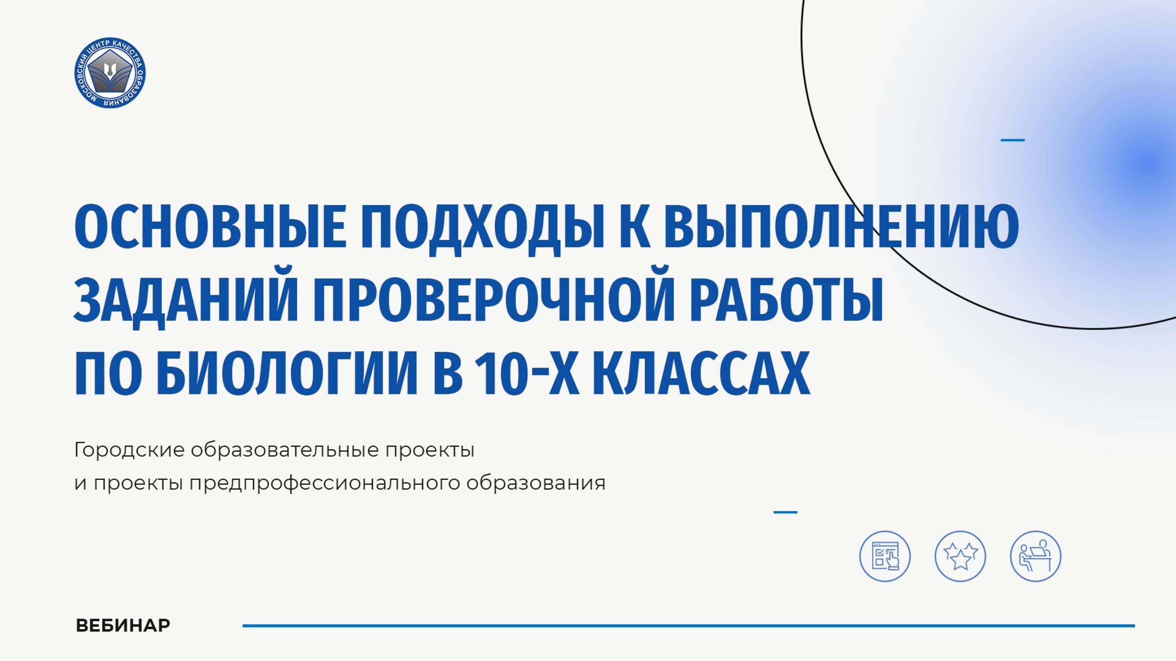 Основные подходы к выполнению заданий проверочной работы по биологии в 10 классах (предпроф.проекты)