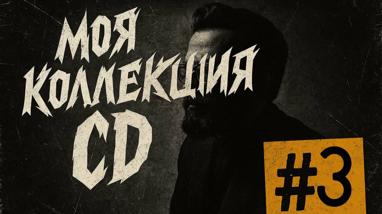 Коллекция моих CD [Выпуск №3]