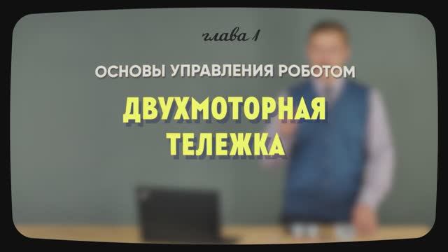 1. 2 | Двухмоторная тележка | Уроки робототехники