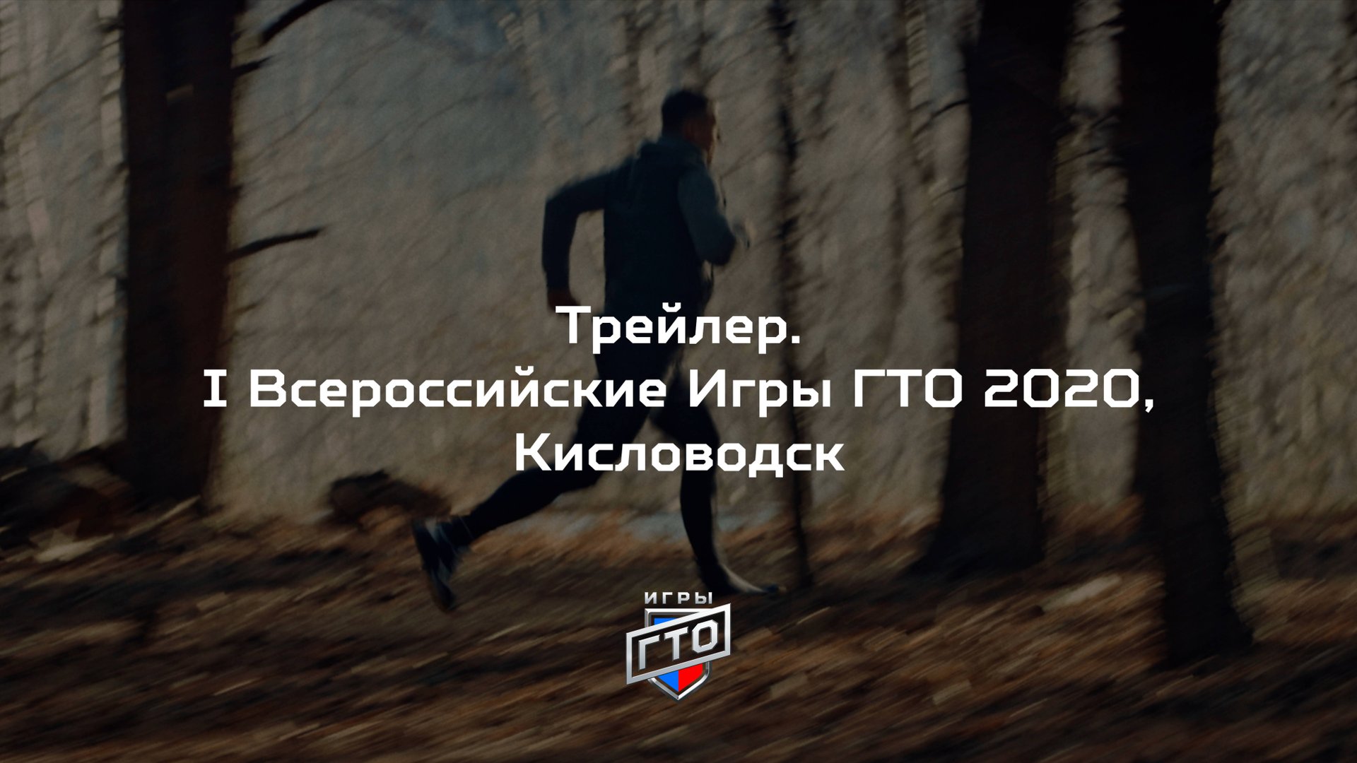 Трейлер_Игры ГТО Кисловодск 2020