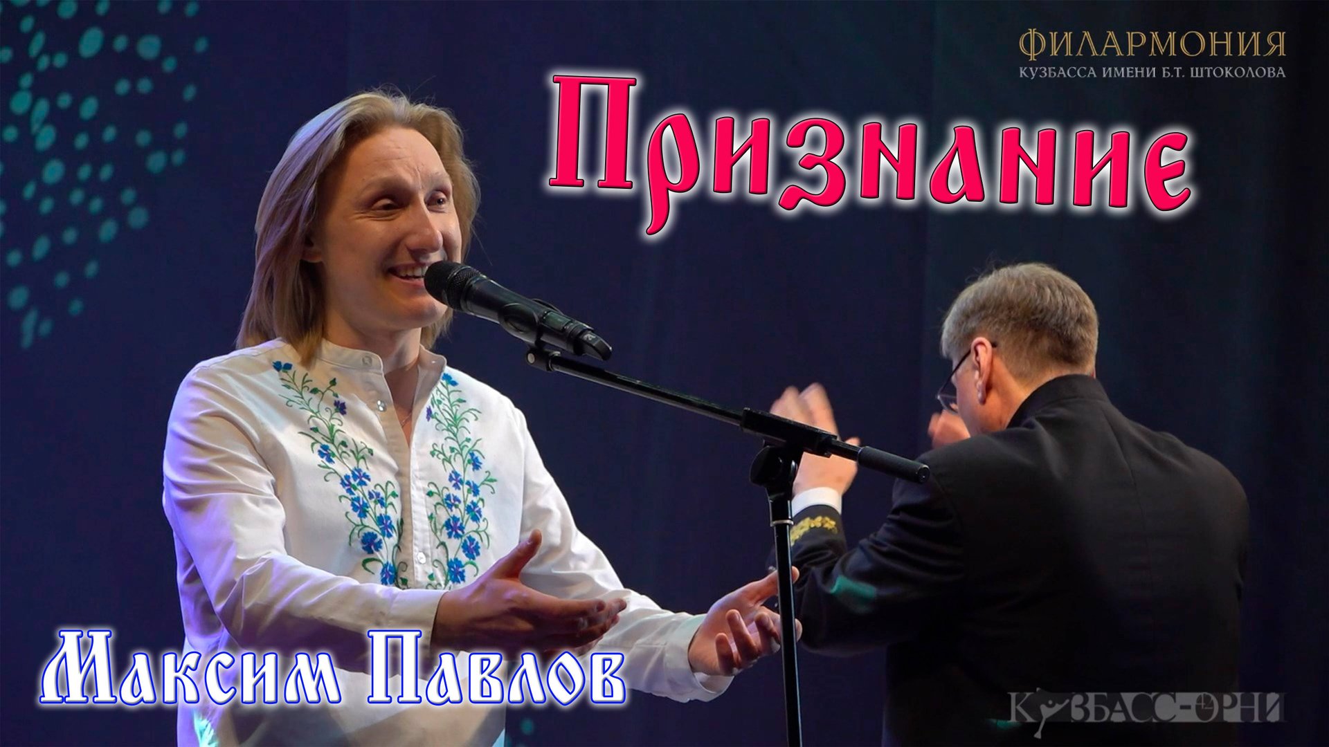 "Признание" Максим Павлов (муз. и сл. М. Павлов)