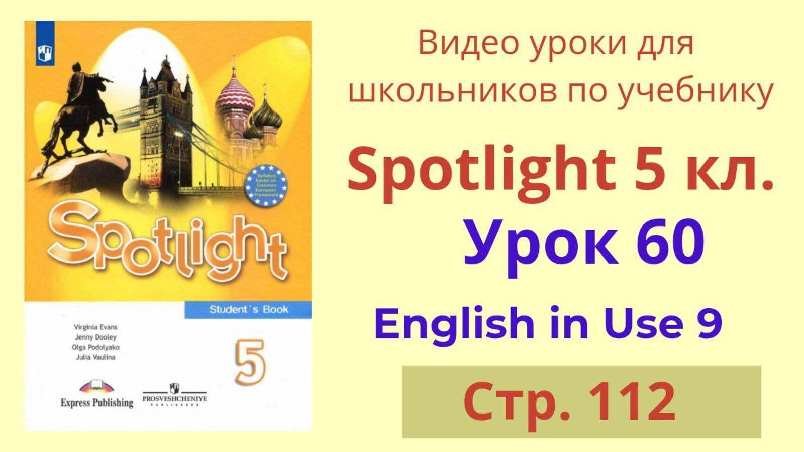 Spotlight 5 класс (Спотлайт 5) Английский в фокусе 5кл./ Урок 60 English Use, стр.112