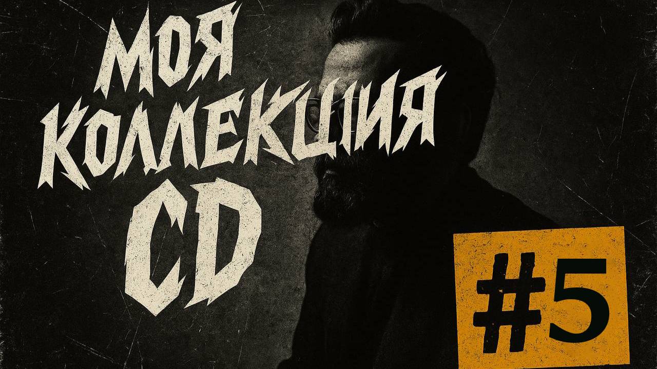 Коллекция моих CD [Выпуск №5]