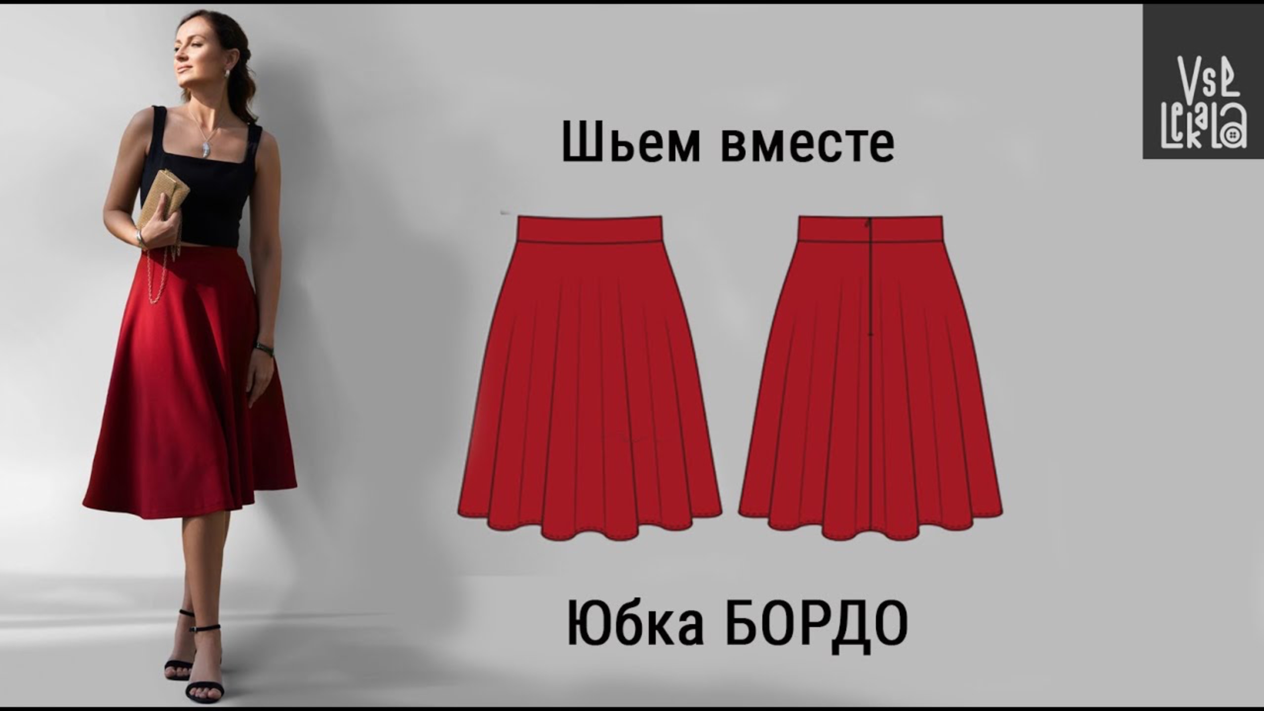 Как сшить юбку полусолнце (выкройка из журнала «Все Лекала» 01_2023)
