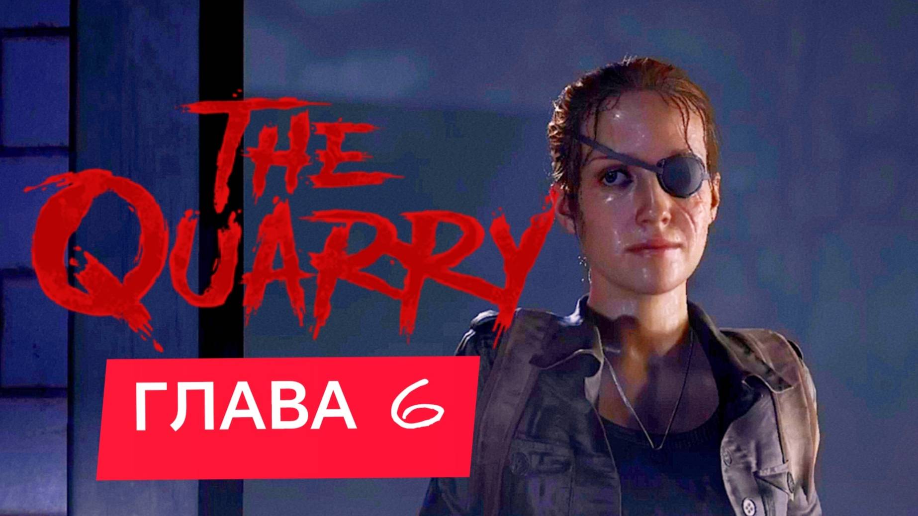 THE QUARRY ИГРОФИЛЬМ Глава 6 - Молитва перед сном
