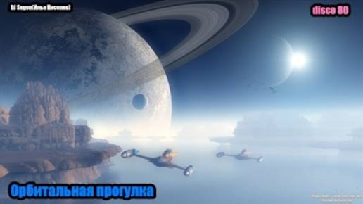 DJ Segen(Илья Киселев) Орбитальная прогулка 2