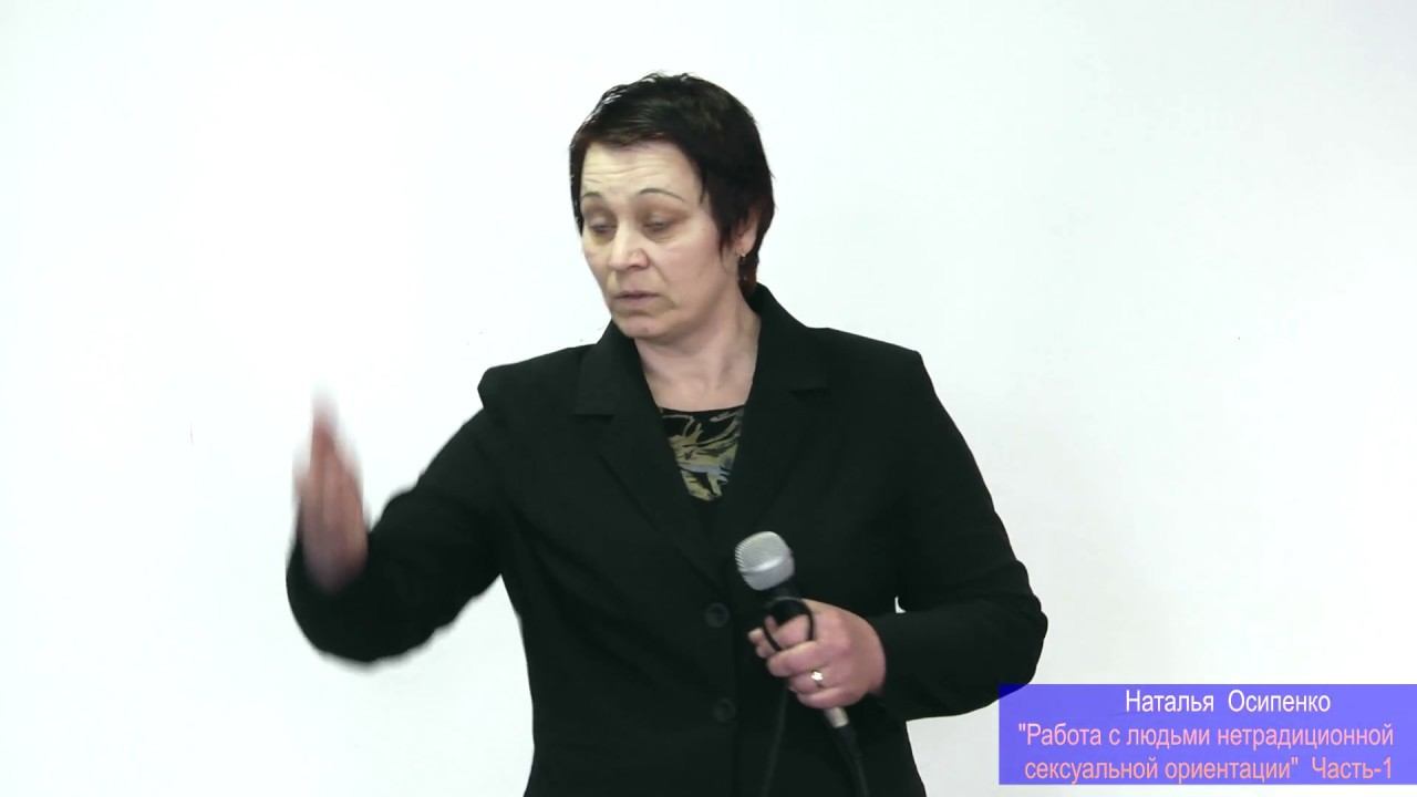 05. 22/02/2018 (12:00) Наталья Осипенко. "Работа с ЛГБТ" Часть 1