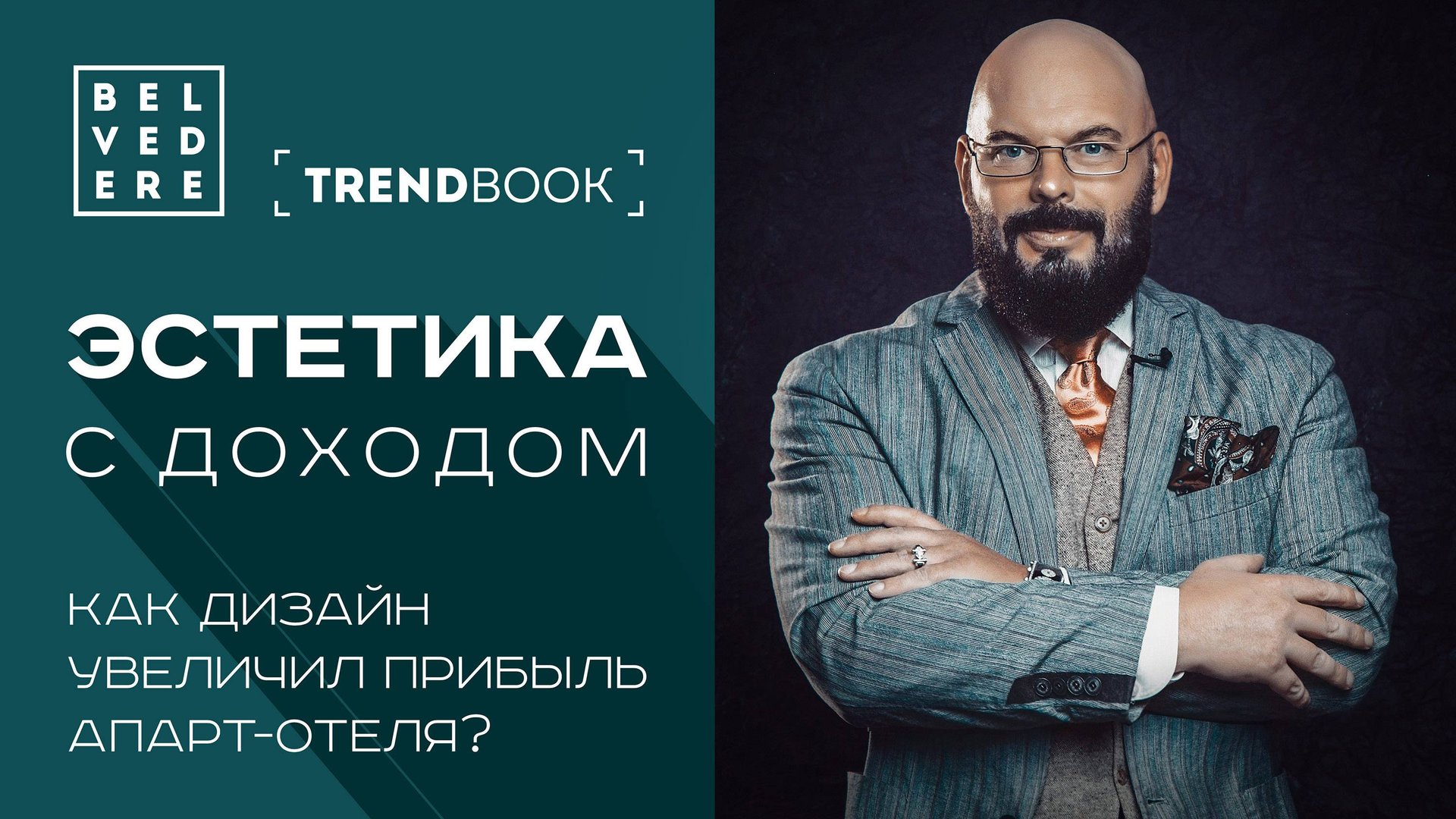 🔴 Эстетика с доходом! Как дизайн увеличил прибыль апарт-отеля?
