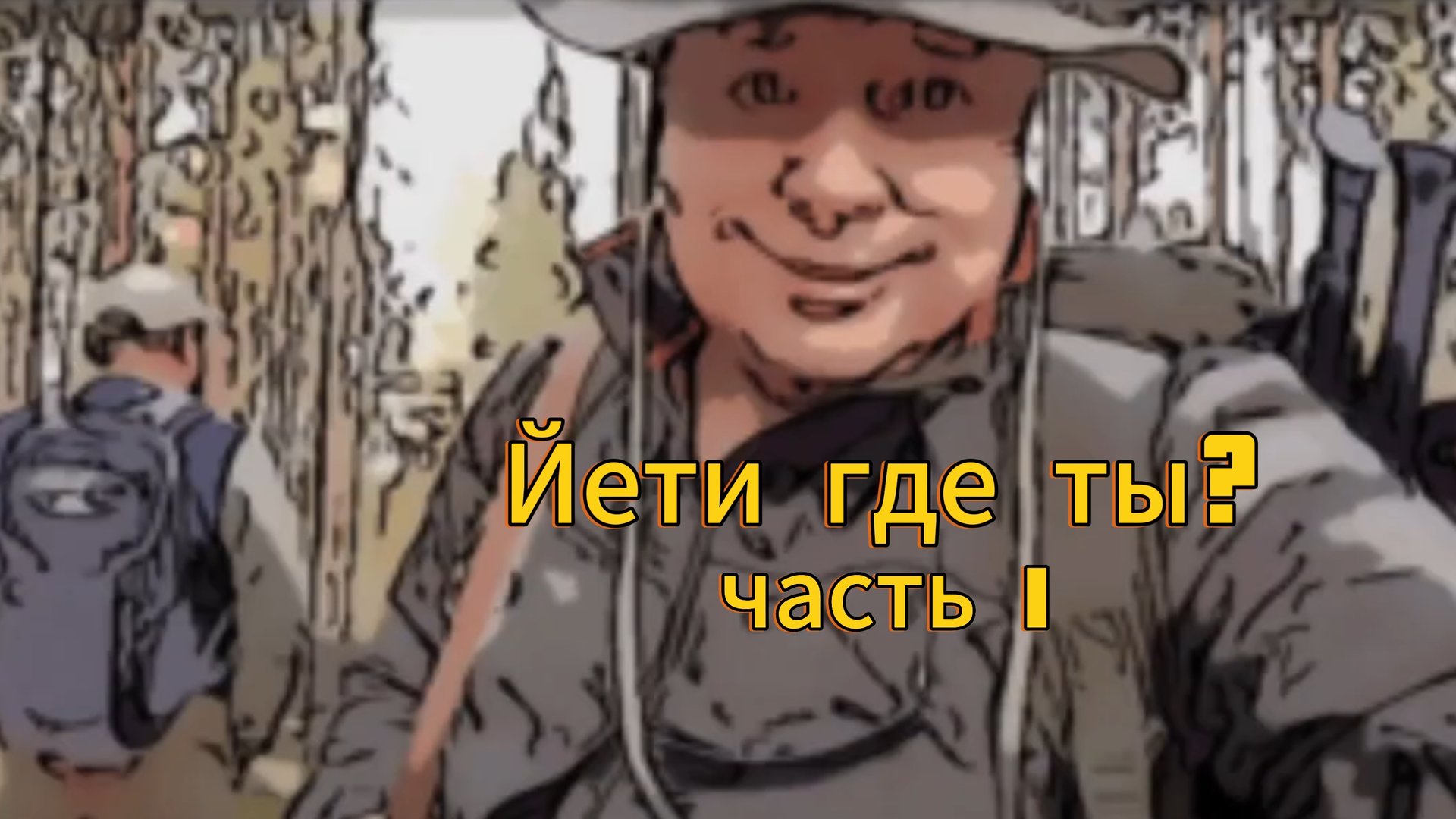 Йети где ты? Часть 1 Комикс о поисках Йети Yeti, where are you? Comics about the search for Bigfoot