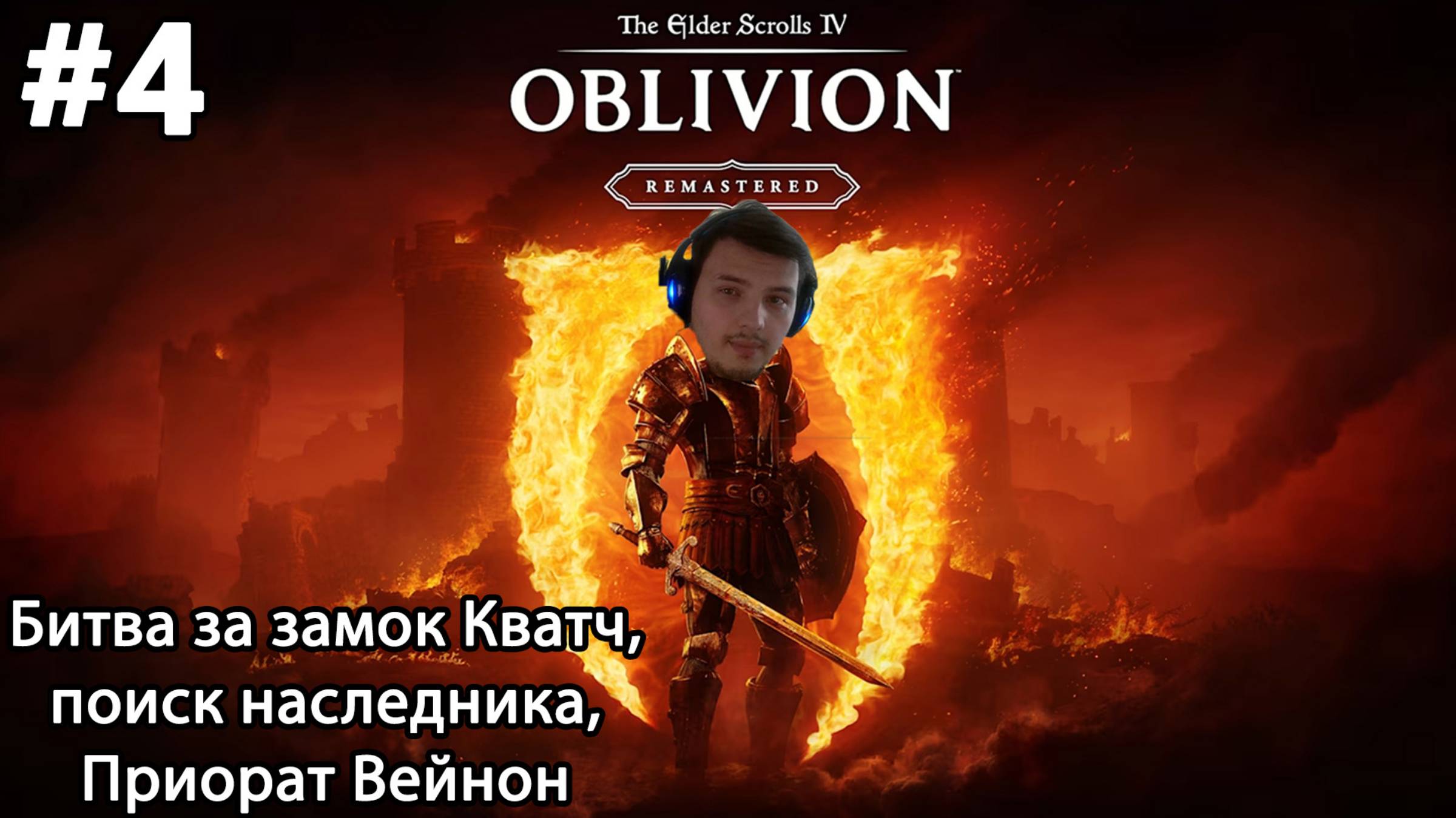 #4 The Elder Scrolls IV: Oblivion Remastered. Битва за замок Кватч, поиск наследника, Приорат Вейнон