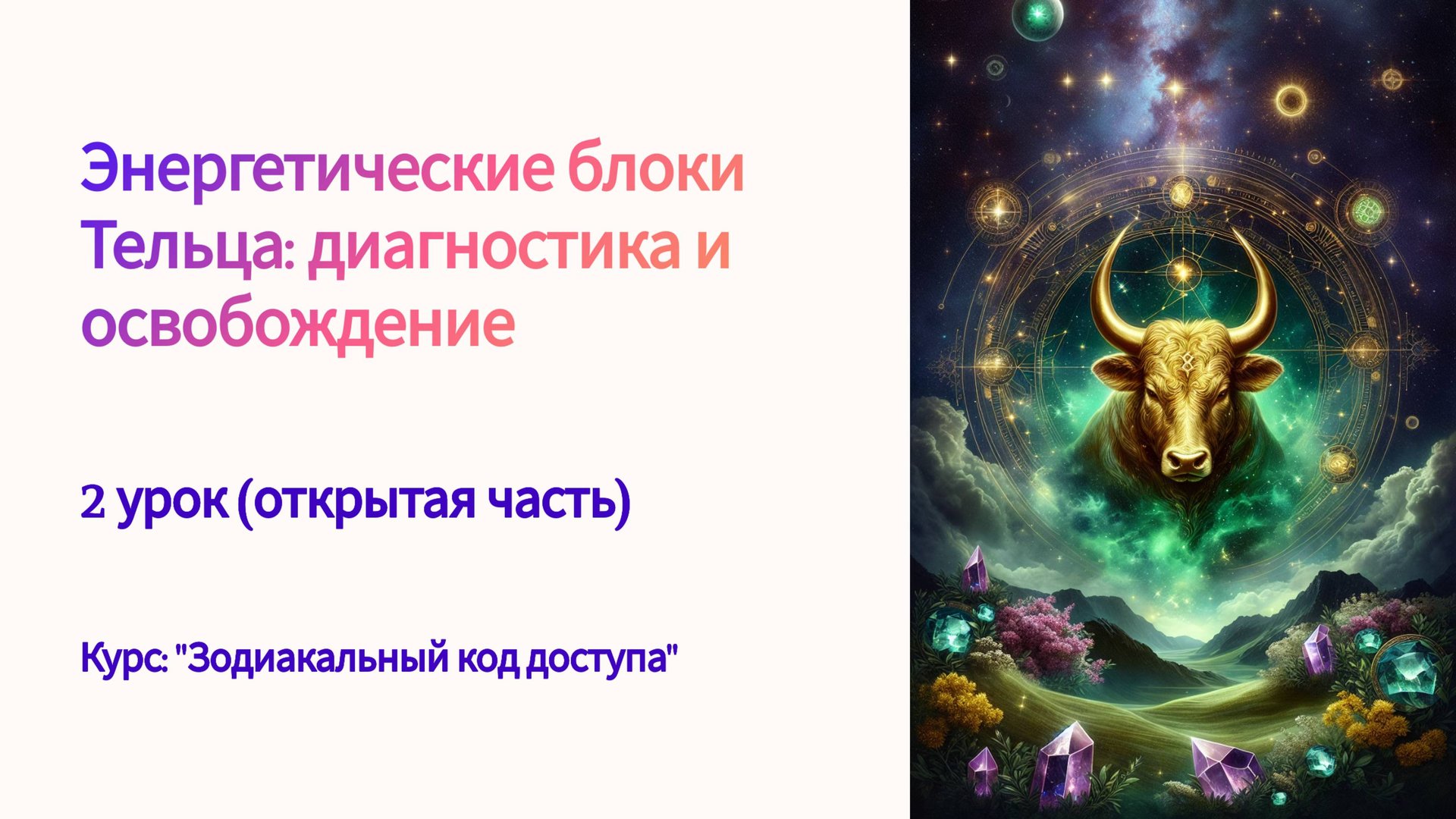 ЭНЕРГЕТИЧЕСКИЕ БЛОКИ ТЕЛЬЦА ДИАГНОСТИКА И ПЕРВЫЕ ШАГИ К ОСВОБОЖДЕНИЮ