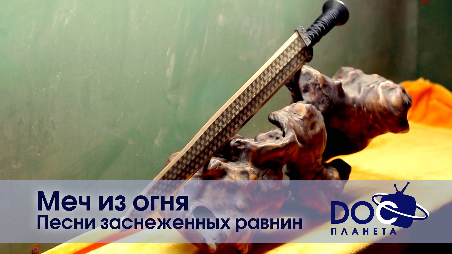 Меч из огня - Эпизод 2. Песни заснеженных равнин - Научно-познавательный фильм