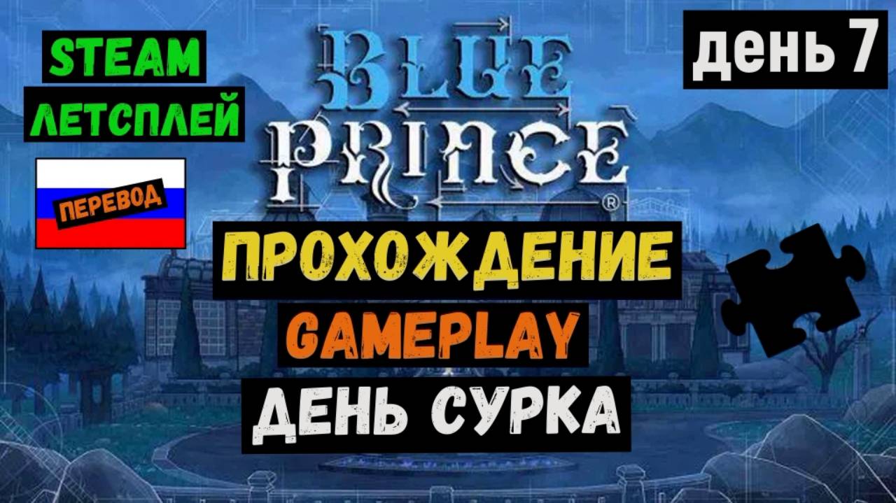 День сурка / Blue Prince / Прохождение / Steam / ЛЕТСПЛЕЙ / GAMEPLAY / #7