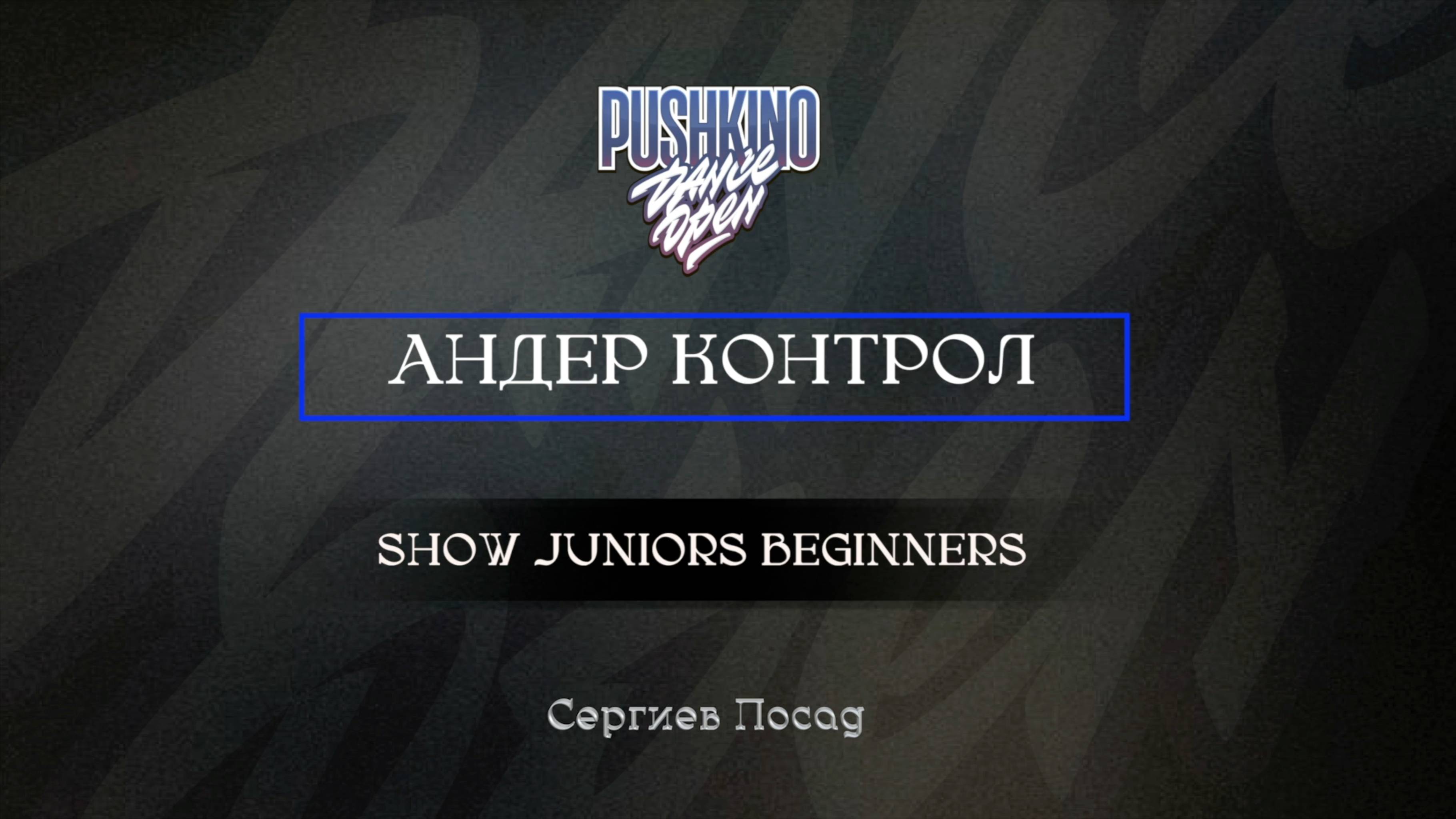 116 Андер Контрол| Сергиев Посад |Pushkino Dance Open 2025|#pushkinodance2025