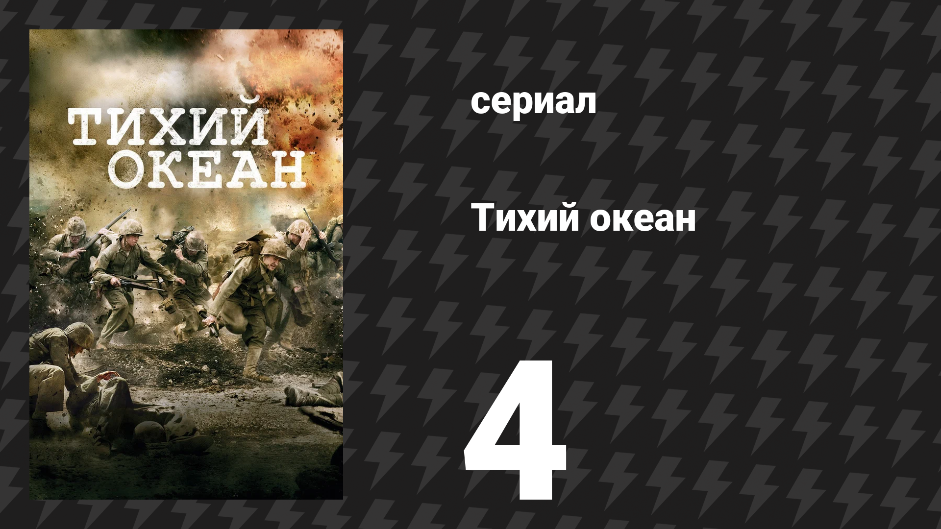 Тихий океан 1 сезон 4 серия «Глостер / Павуву / Баника» (сериал, 2010)