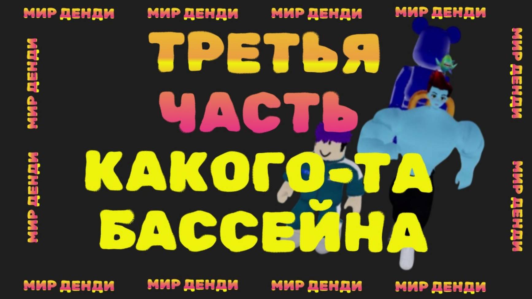 Третья часть какого-то аквапарка