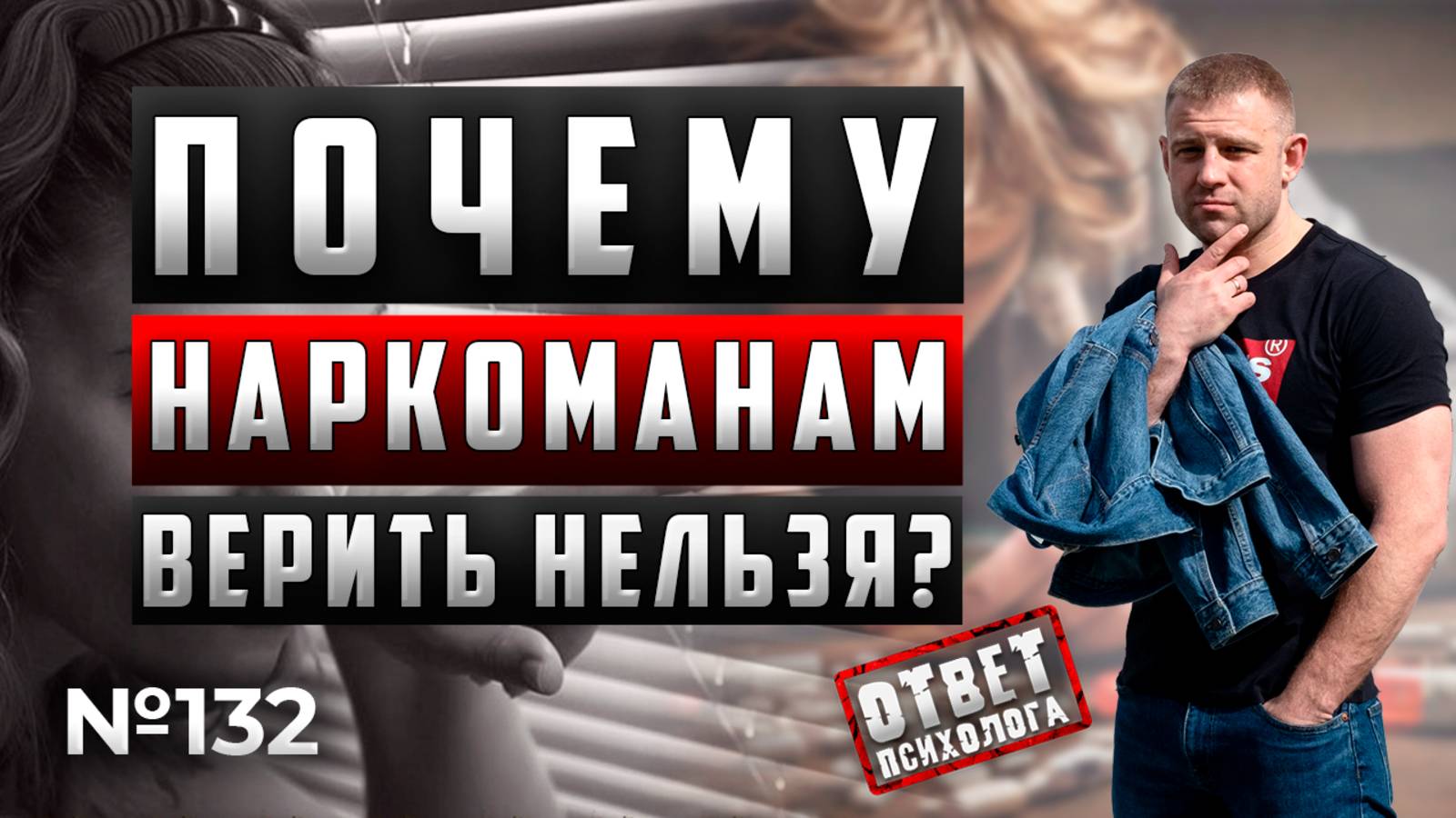 ПОЧЕМУ НАРКОМАНАМ ВЕРИТЬ НЕЛЬЗЯ? | НИКОГДА НЕ ВЕРЬ НАРКОМАНУ