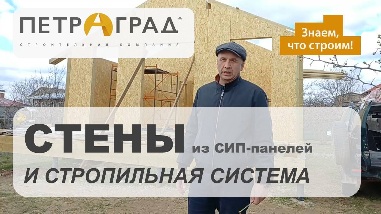 СТЕНЫ ИЗ СИП ПАНЕЛЕЙ и СТРОПИЛЬНАЯ СИСТЕМА. Строительная Компания «ПетрАград»