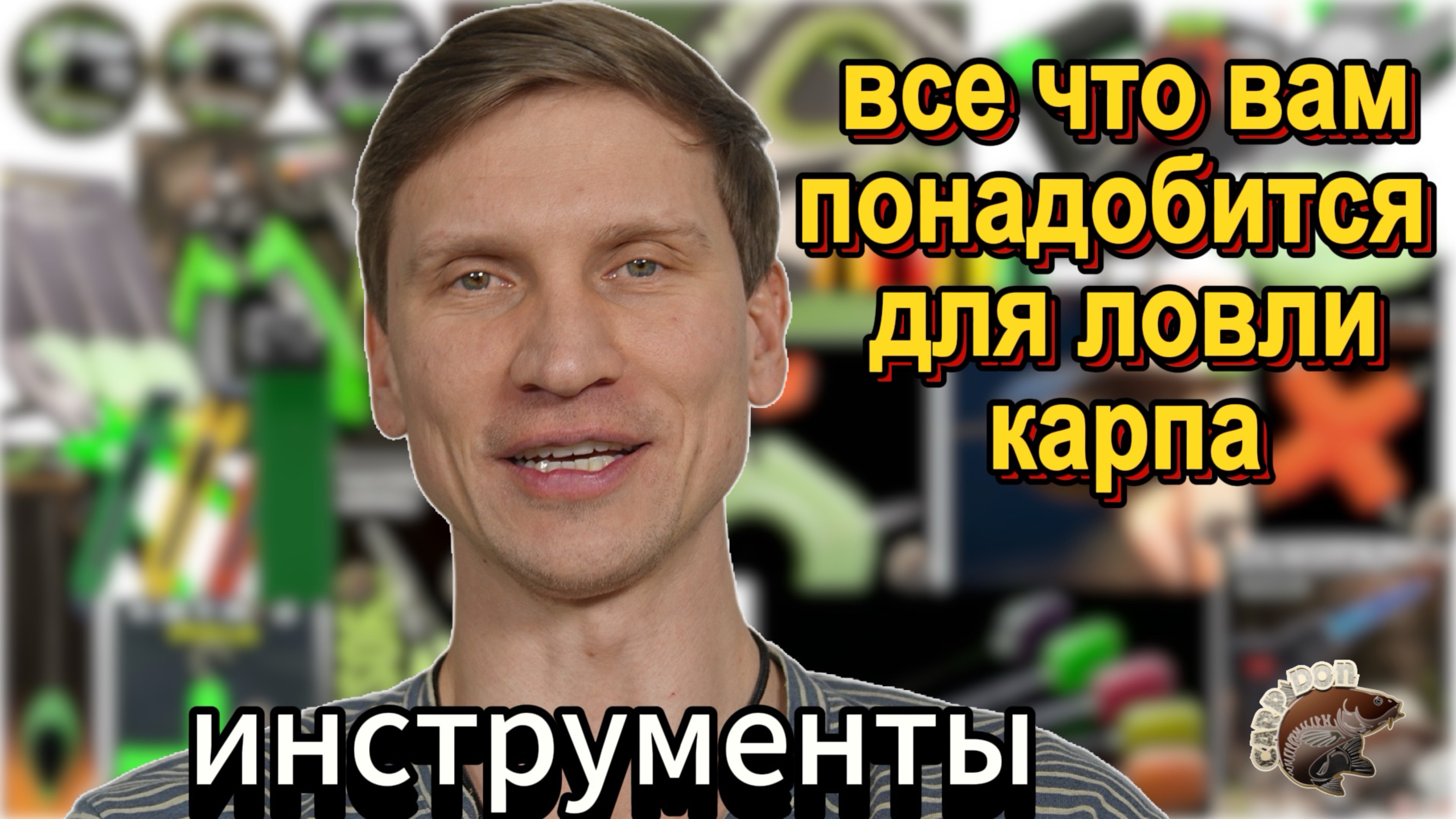 Все что вам понадобится. Инструменты. Карпфишинг