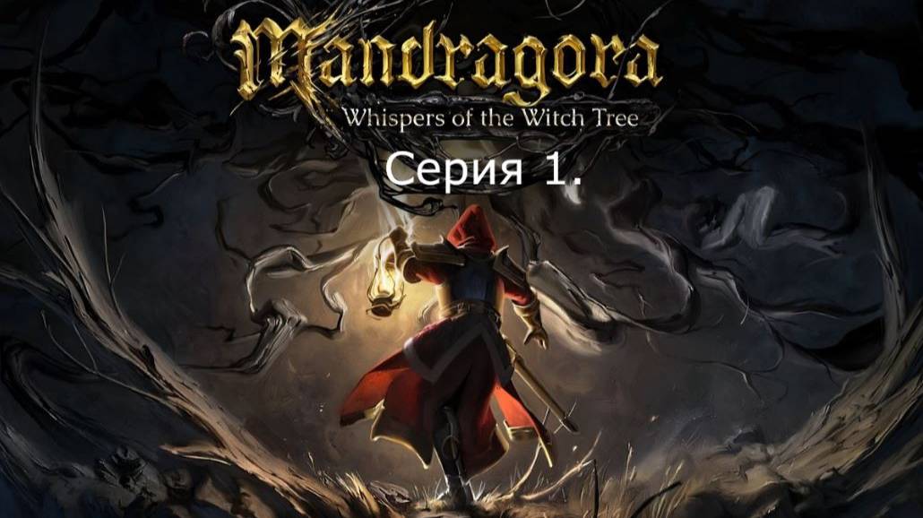 Mandragora: Whispers of the Witch Tree. Прохождение. Серия 1. (Крестоносец)