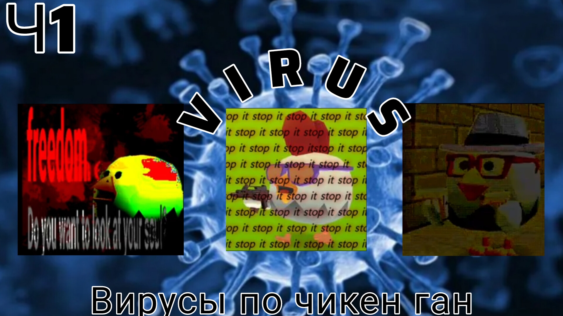 Вирусы по чикен ган 1 часть Chicken gun Zhura24k Den19k чикен ган топ вирусы фильм чикен ган