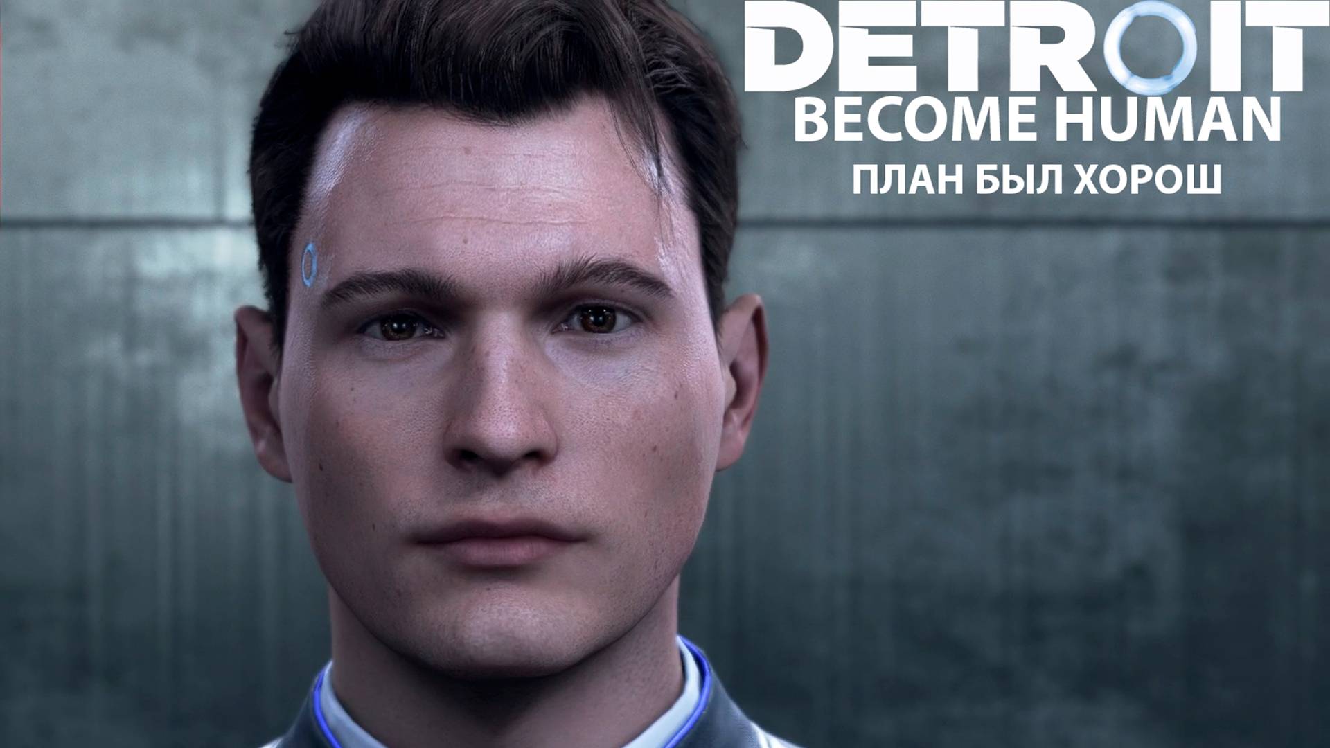 ПЛАН БЫЛ ХОРОШ Detroit Become Human #3