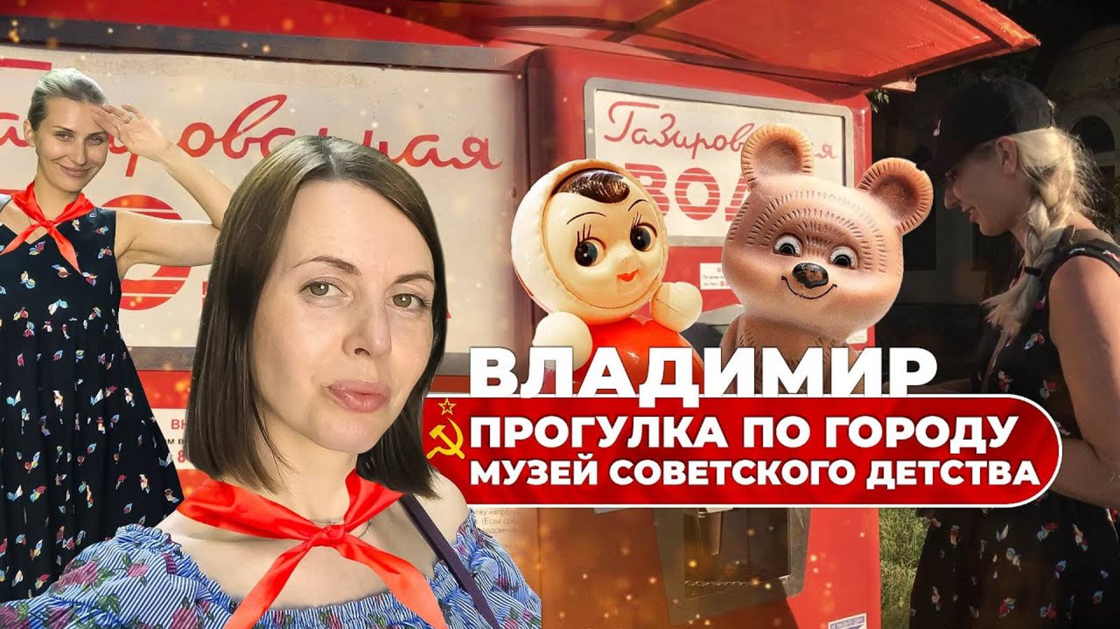 Владимир. Музей советского детства