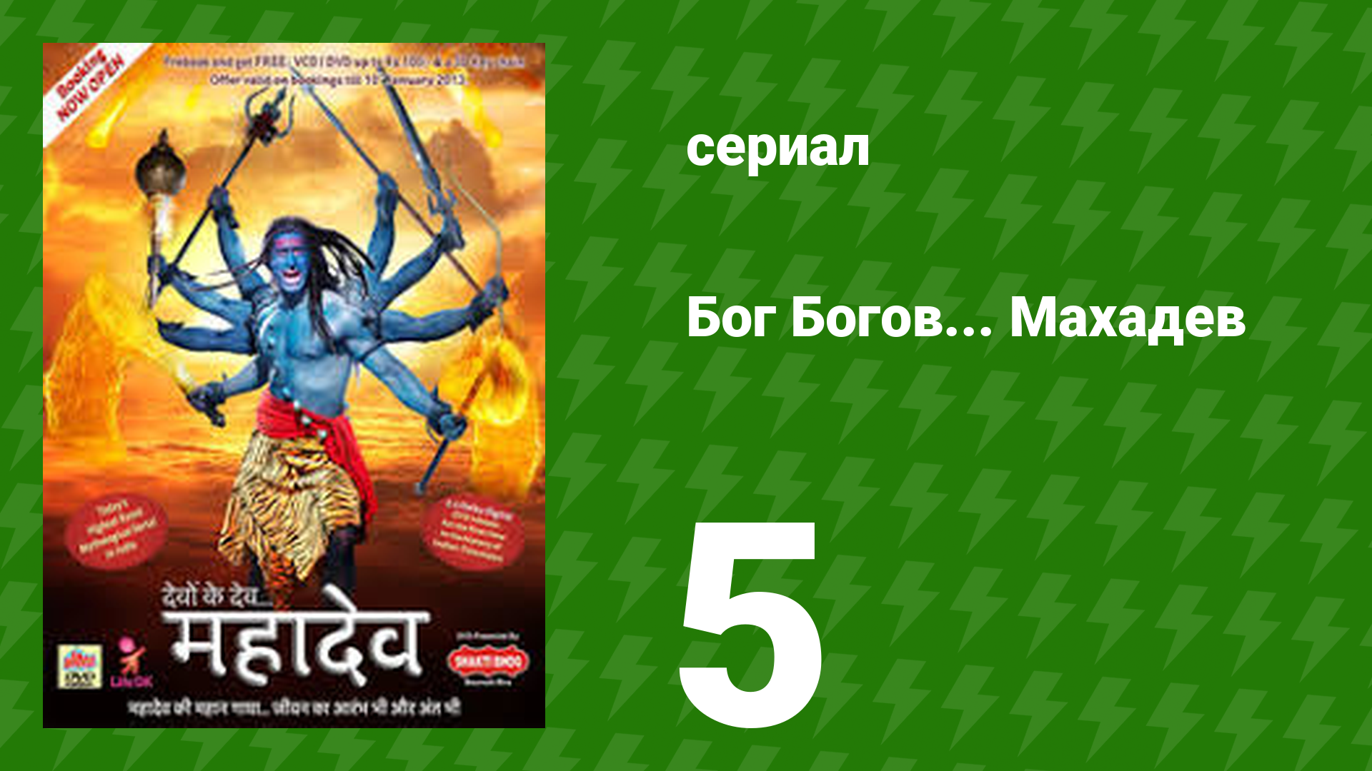 Бог Богов... Махадев 5 серия (сериал, 2011)